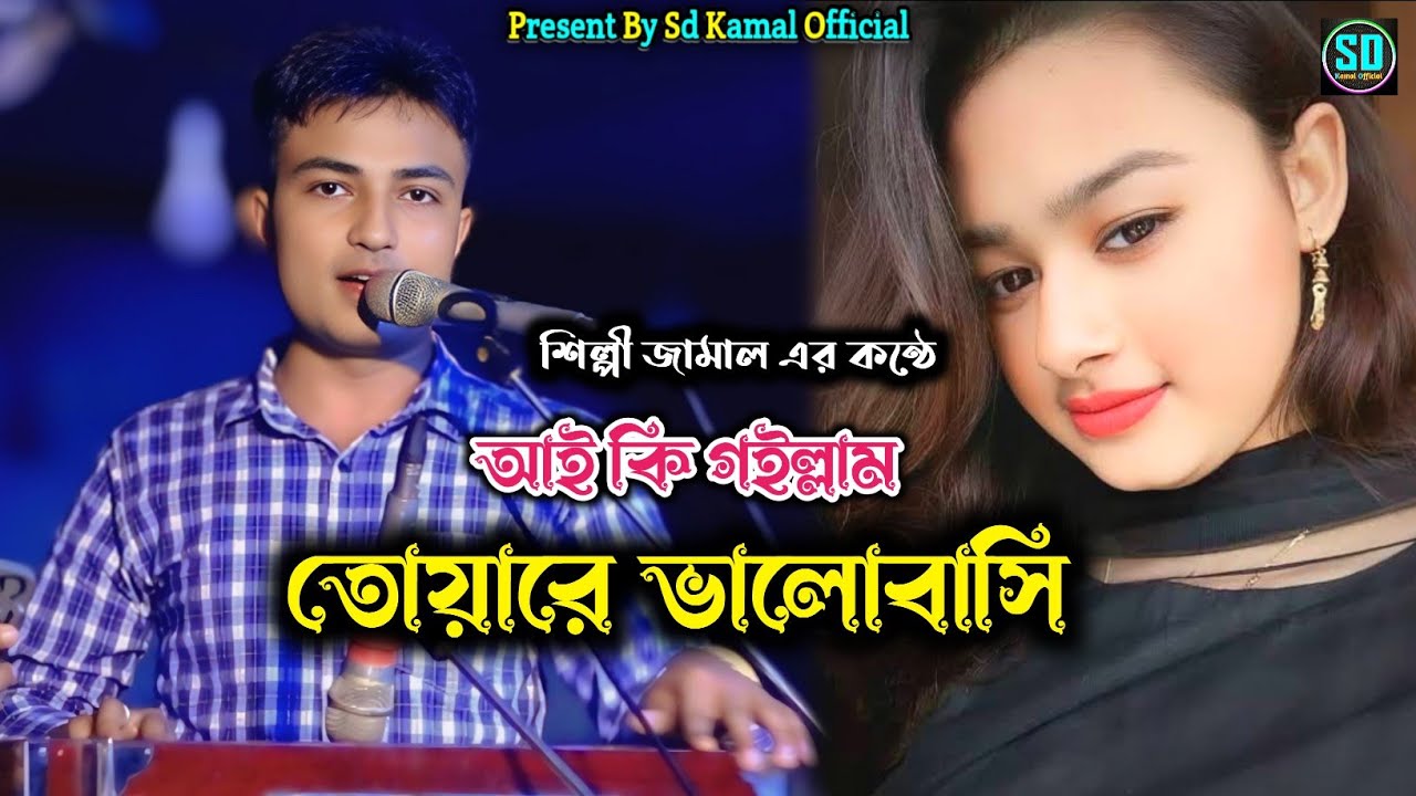 কি গইল্লাম তোয়ারে ভালোবাসি | শিল্পী জামালের নতুন গান দর্শকের মনের মত ...