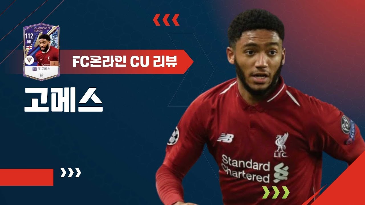 오랜만에 신규시즌 Cu시즌 조 고메스 리뷰 Fc온라인 Youtube