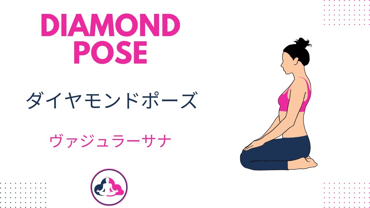 Vajrasana：ダイアモンドポーズで安定感と静けさを見つける | Yoga World - Yoga - Diamond Pose のやり ...
