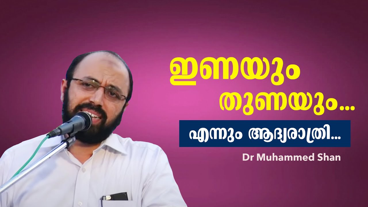 ഇണയും തുണയും... എന്നും ആദ്യരാത്രി... Dr Muhammed Shan - YouTube