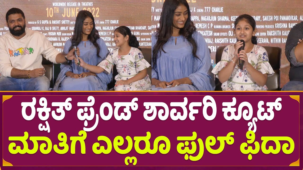 ರಕ್ಷಿತ್ ಫ್ರೆಂಡ್ ಶಾರ್ವರಿ ಕ್ಯೂಟ್ ಮಾತಿಗೆ ಎಲ್ಲರೂ ಫುಲ್ ಫಿದಾ | Sharvari ...