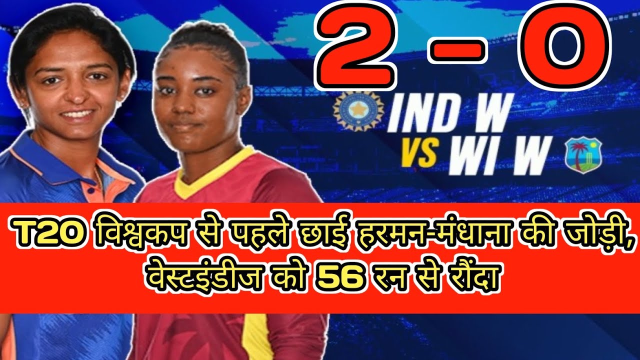 IND W VS WI W T20 MATCH HIGHLIGHTS 2023 IND VS W T20 MATCH HIGHLIGHTS ind-w-vs-wi-w-t20-match-highlights-2023-ind-vs-w-t20-match-highlights