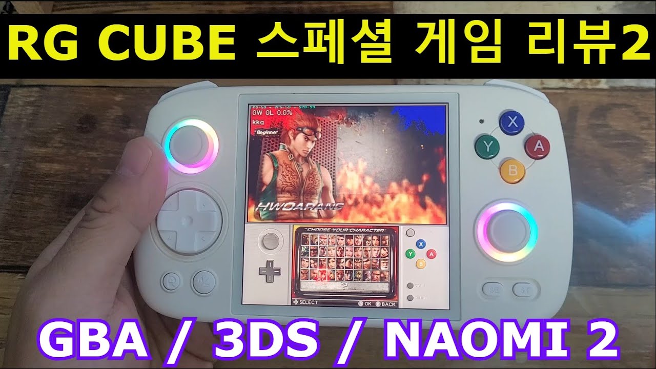 [RG CUBE] 스페셜 게임리뷰2- GBA/3DS/NAOMI2 - YouTube