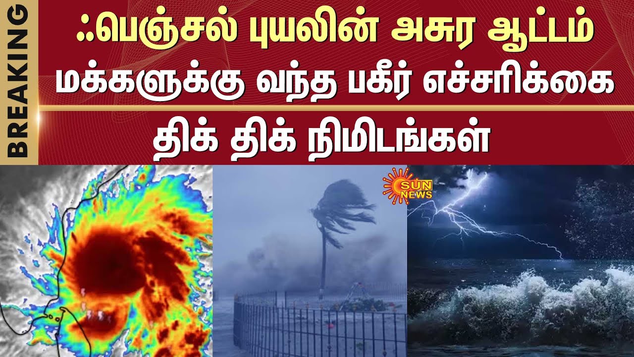 High Alert | Cyclone Fengal Impact | Puducherry Rain | Chennai Rain ...