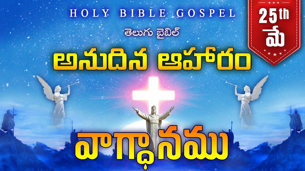 Today's Promise May 25th | Word Of God | Daily Bible Verse in Telugu ...
