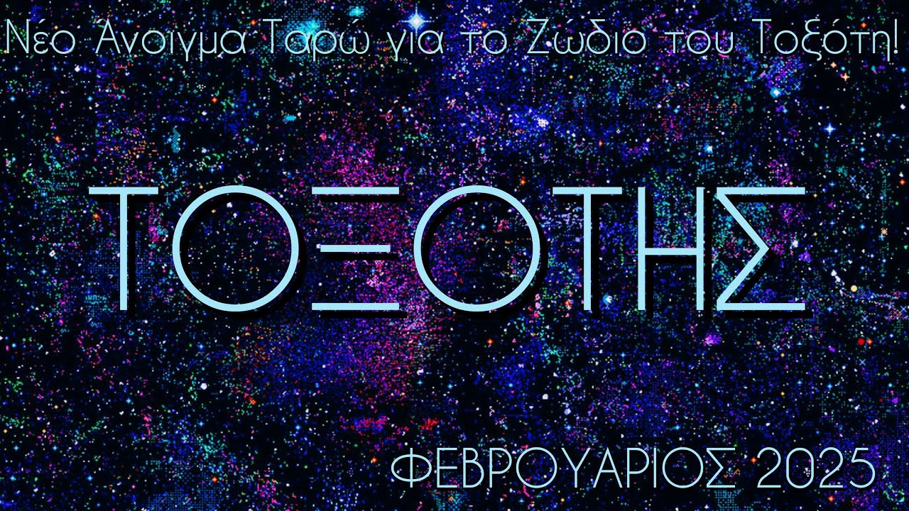 💥ΤΟΞΟΤΗΣ♐ Έχεις ένα νέο σοβαρό φλερτ στη ζωή σου που εσύ αρχικά το ...