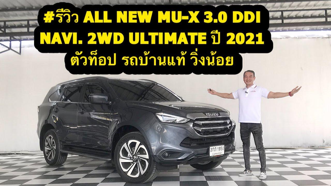 #รีวิว ALL NEW MU-X 3.0 DDI NAVI. 2WD ULTIMATE ปี 2021 |1950| #isuzu #mux #isuzumux #รถ7ที่นั่ง ...