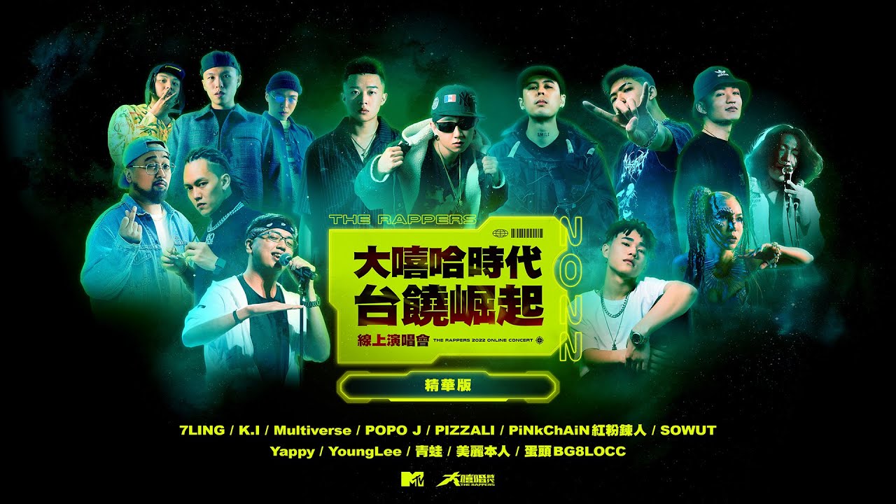 大嘻哈時代【台饒崛起】線上演唱會精華版|yoxi Youtube