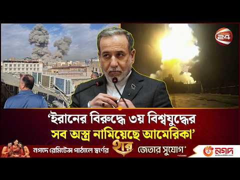 যুক্তরাষ্ট্রকে বড় মূল্য চোকানোর হুঁশিয়ারি ইরানের | Iran-USA Conflict | Channel 24