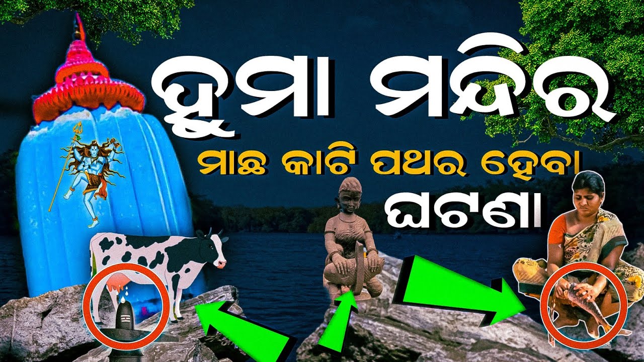Huma Temple Mystery !! Huma Mandir Sambalpur Story // DIBYABRAMHA ...