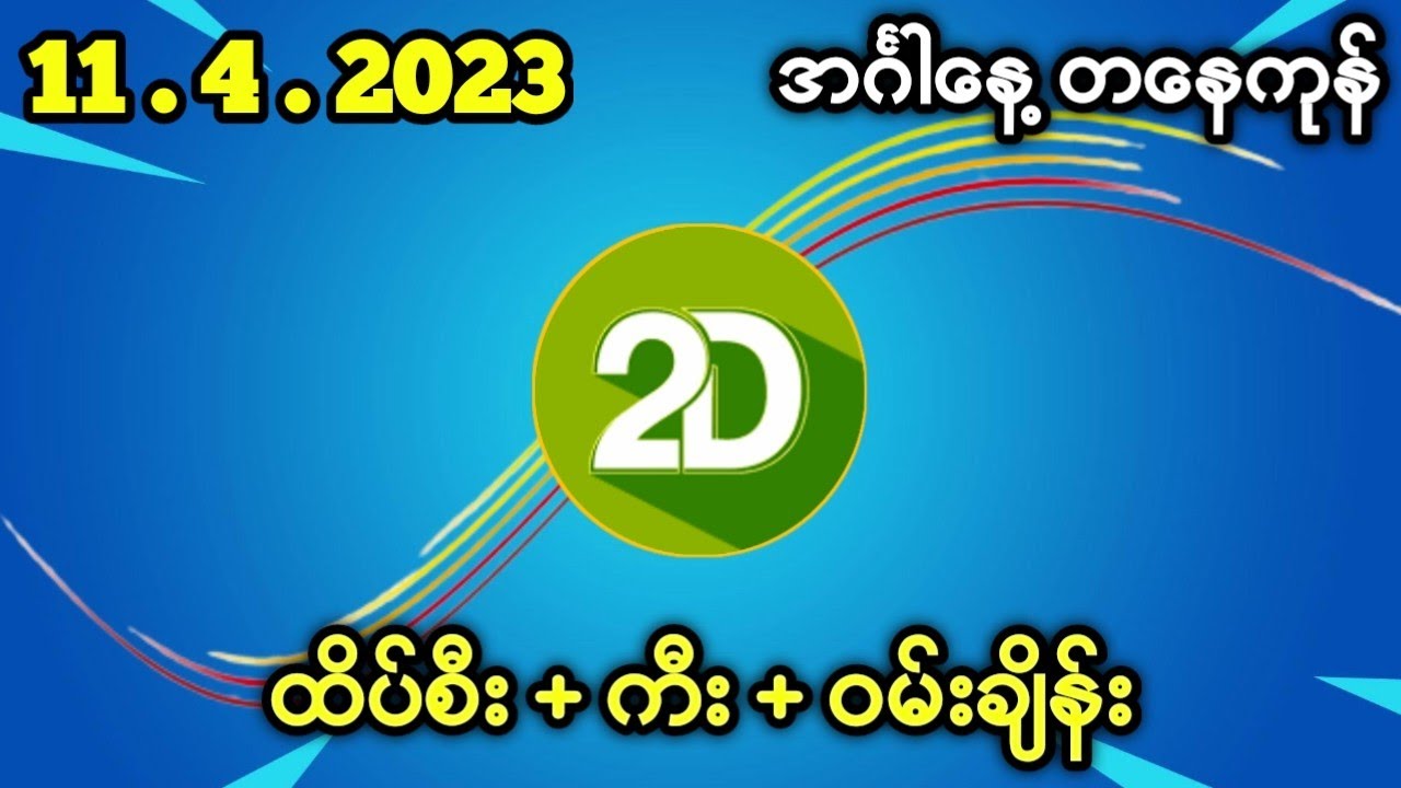 အင်္ဂါနေ့ တစ်နေကုန် ထိပ်စီး ကီး ဝမ်းချိန်း 11 4 2023 April Youtube