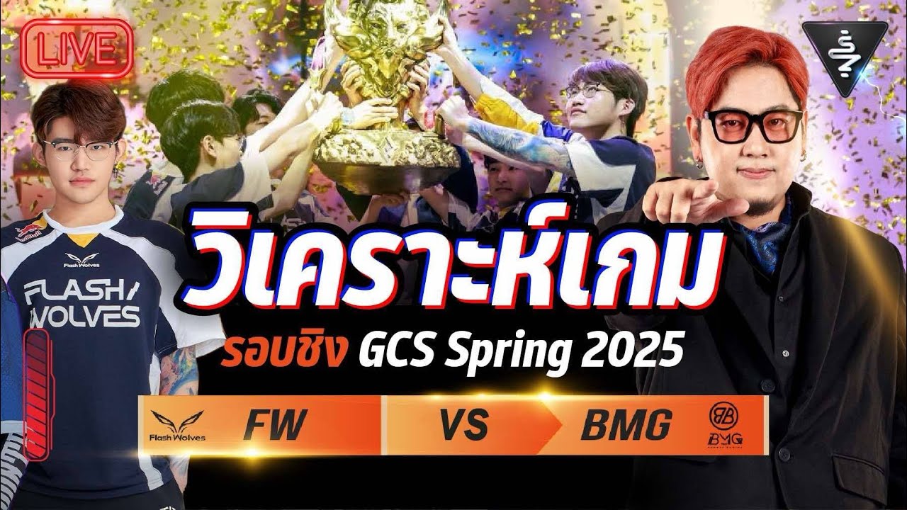 Live Stream | วิเคราะห์เกมคู่ชิง Flash Wolves vs BMG | GCS2025 Spring ...