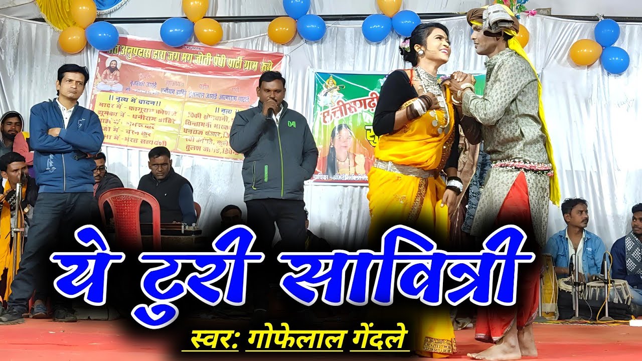 ये टुरी सावित्री | गोफेलाल गेंदले | ye turi savitri | cg song | gofelal gendle stage show - YouTube