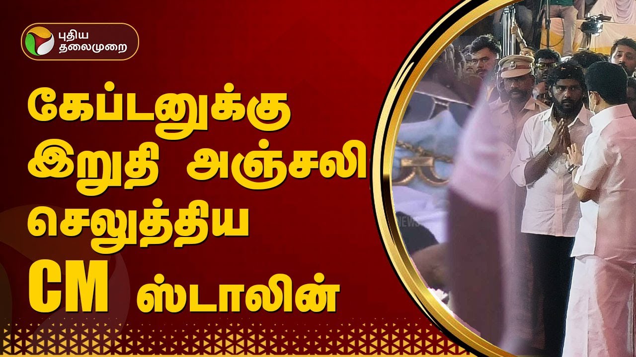 RIP Vijayakanth | கேப்டனுக்கு இறுதி அஞ்சலி செலுத்திய CM ஸ்டாலின் ...