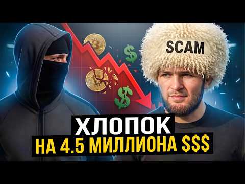 КРАХ ХАБИБА И ЕГО \