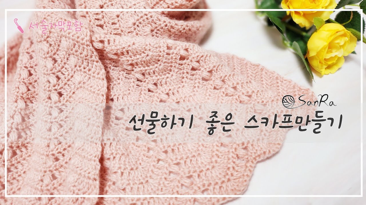 코바늘머플러 코바늘숄 코바늘머플러 선물하기 좋은 스카프 Crochet Youtube