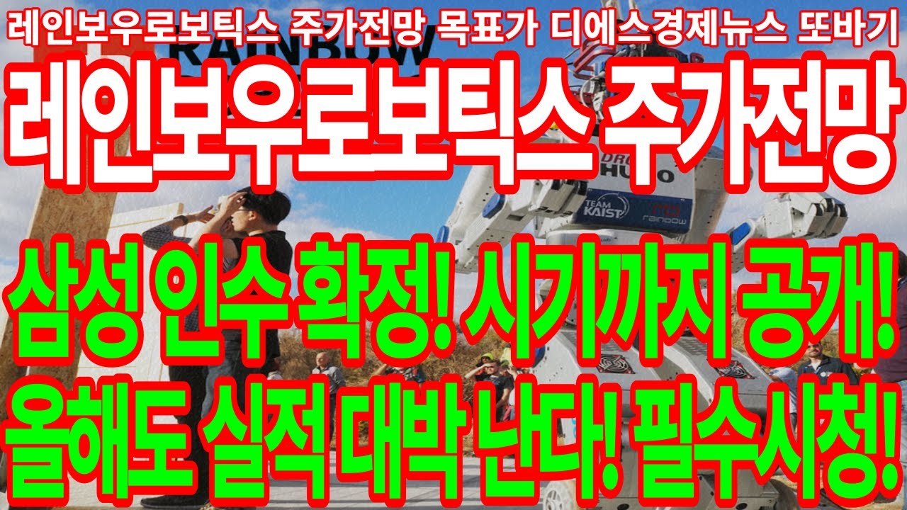 레인보우로보틱스 레인보우로보틱스주가전망 삼성 인수 확정 시기까지 공개 올해도 실적 대박난다 필수시청 디에스경제뉴스