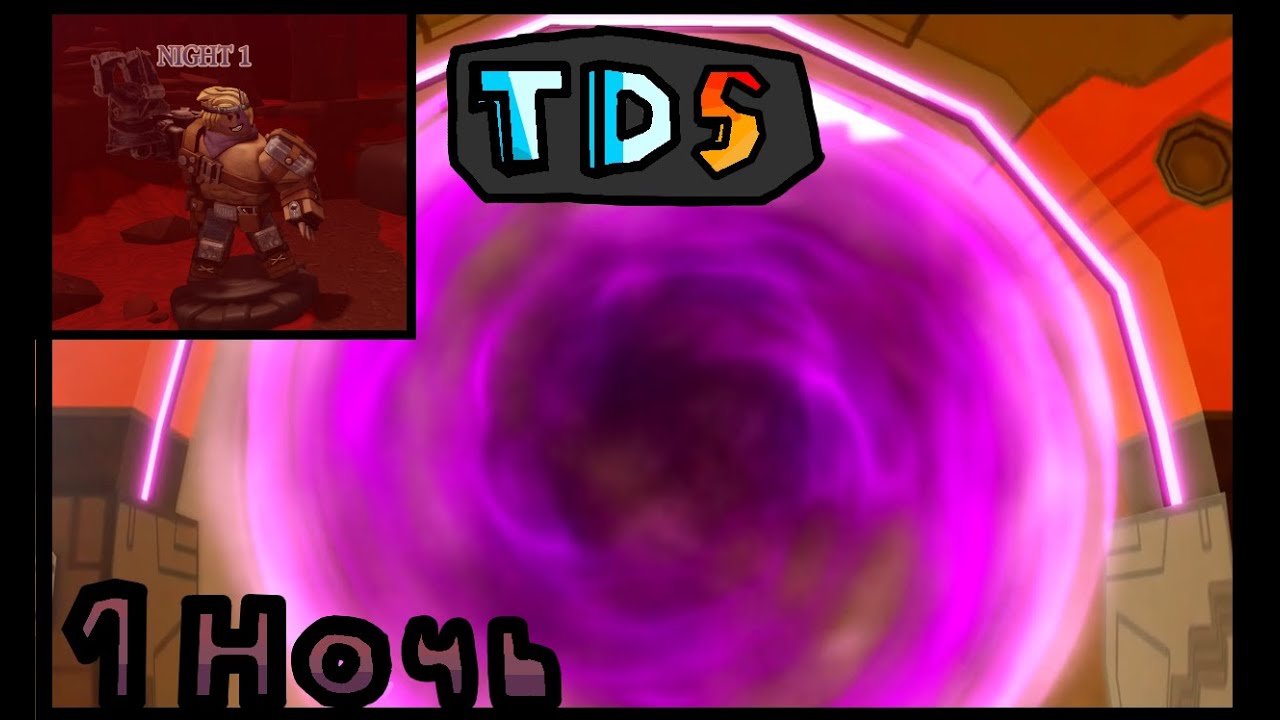 TDS 1 Nigh(hard)- Тдс 1 ночь(хард) - YouTube