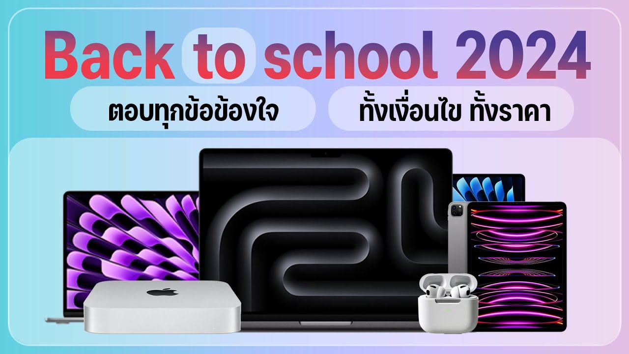 ไขทุกข้อข้องใจ Back to School 2024 เงื่อนไขมีอะไร รุ่นไหนราคาเท่าไหร่ ได้อะไรเเถมบ้าง - YouTube