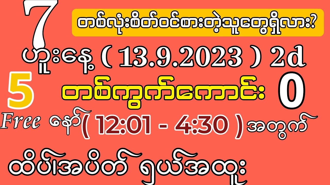 2d 13 9 2023ဟူးနေ့ 5 0 ထိပ်ဘိုင် တစ်ကွက်ကောင်း 12 01am~4 30pm အတွက