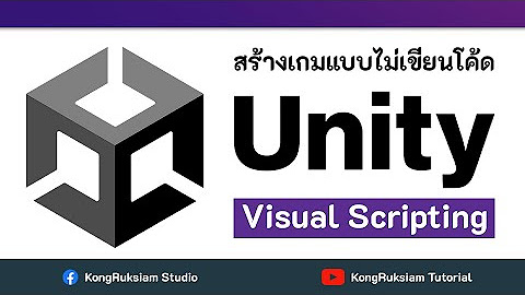 🎮 สร้างเกมแบบไม่เขียนโค้ดด้วย Unity (Visual Scripting) - YouTube