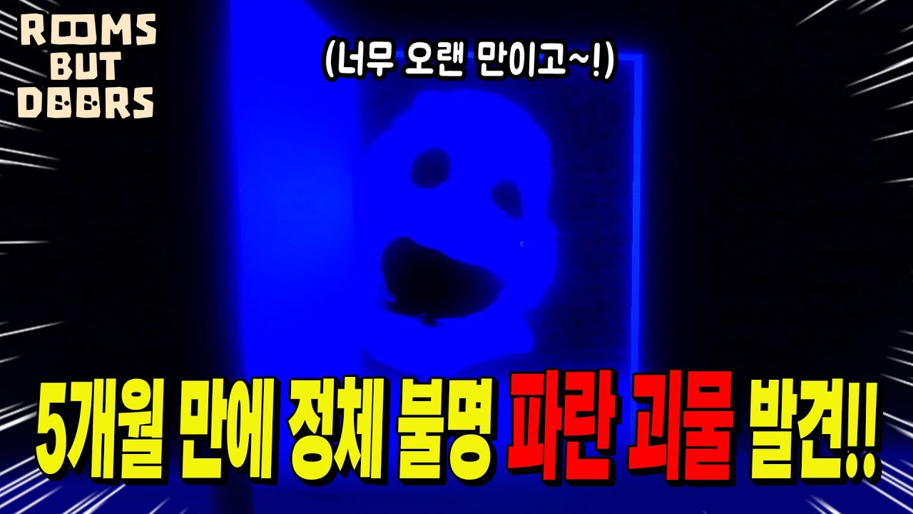 도어즈에 없는 정체불명의 파란 괴물 5개월 만에 드디어 찾았습니다 로블록스 Doors Youtube