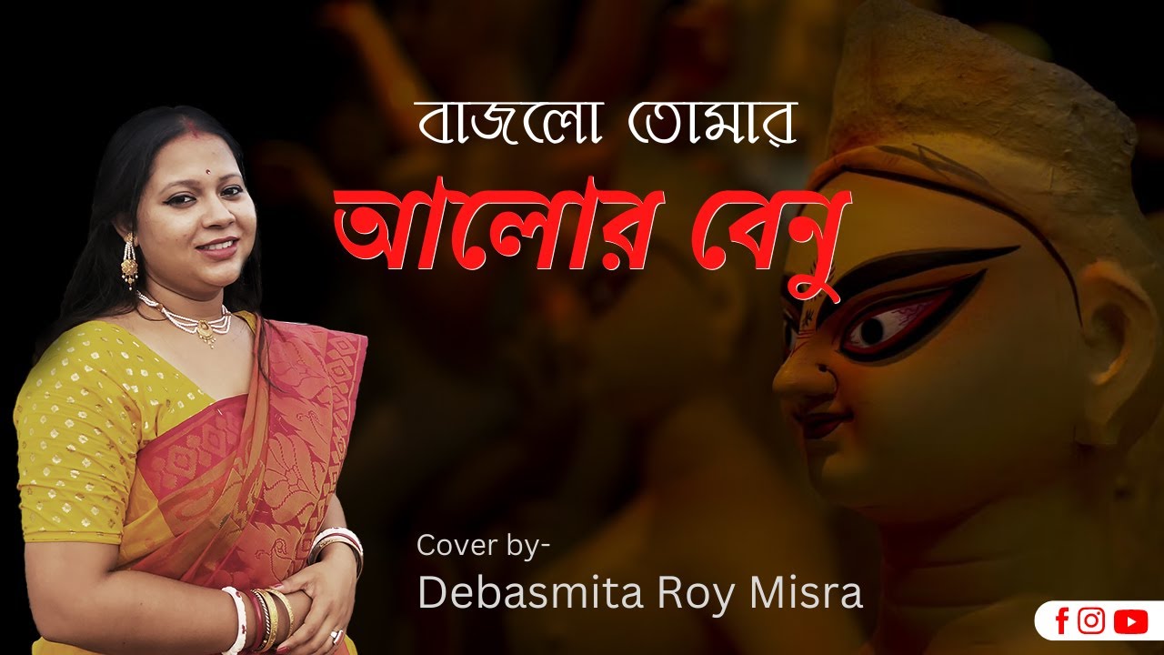 BAJLO TOMAR ALOR BENU | DEBASMITA ROY MISRA | আগমনী গান | MAHALAYA SONG - YouTube