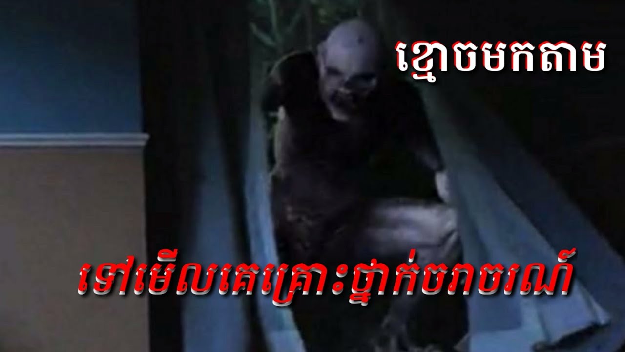 ទៅមើលគេគ្រោះថ្នាក់ចរាចរណ៍ខ្មោចមកតាម khmer Ghost Story - YouTube