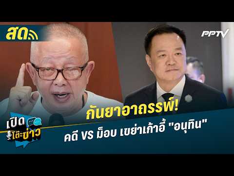 🔴 LIVE เปิดโต๊ะข่าว | กันยาอาถรรพ์! คดี VS ม็อบ เขย่าเก้าอี้ \