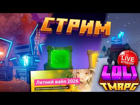 ОБЗОР ВАЙПА НОВЫЙ ПУТЬ НОВЫЕ ОБНОВЛЕНИЯ TMRPG СТРИМ LoliLand