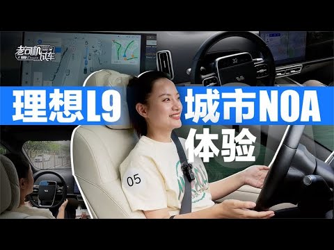 老司机试车：LI理想L9城市NOA体验 - YouTube