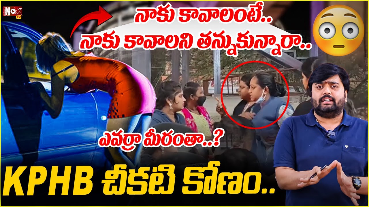 KPHB చీకటి కోణం..| Road Side Girls At Kphb Housing Board Incident ...