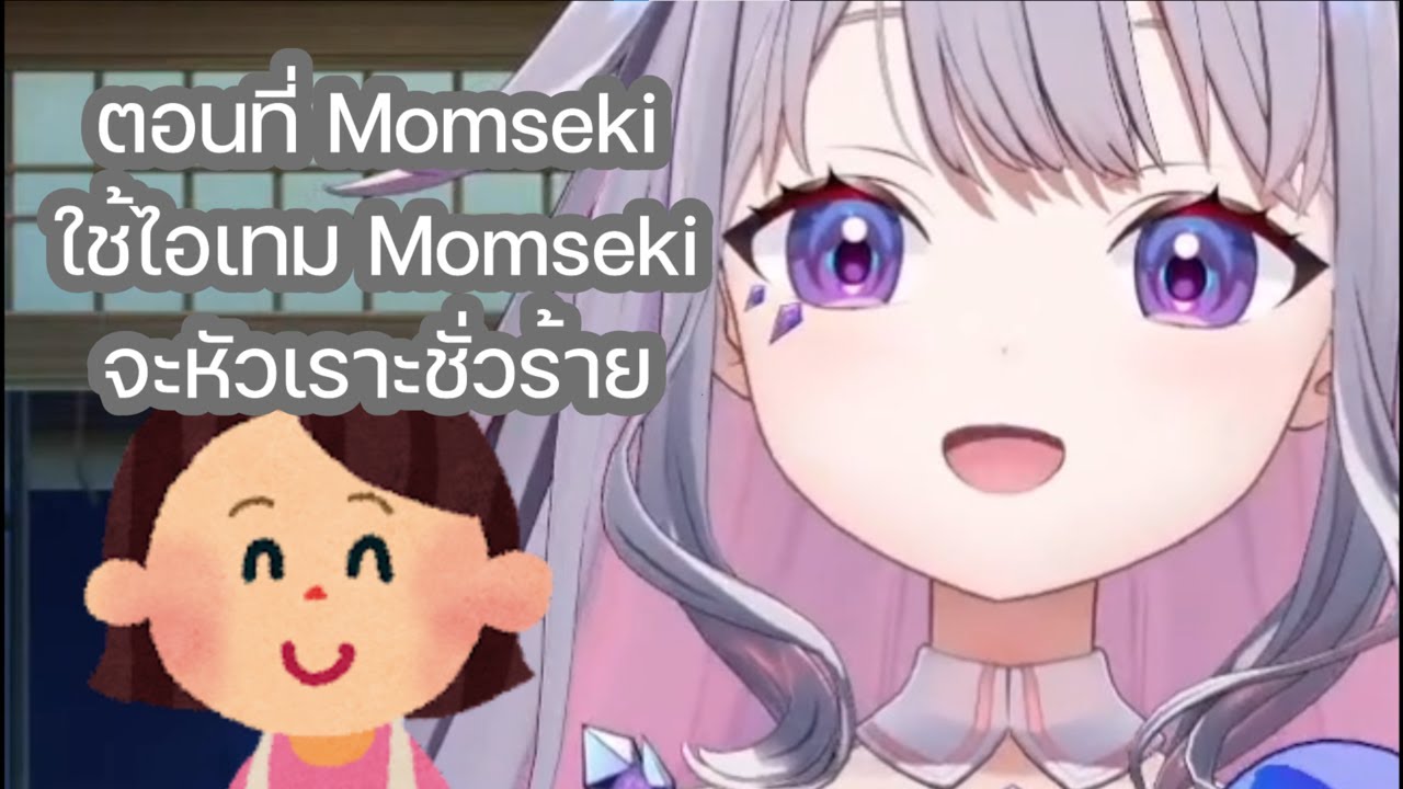 Bijou สืบทอดความ Gremlin ระหว่างเล่นเกมมาจาก Momseki [Hololive ซับไทย ...