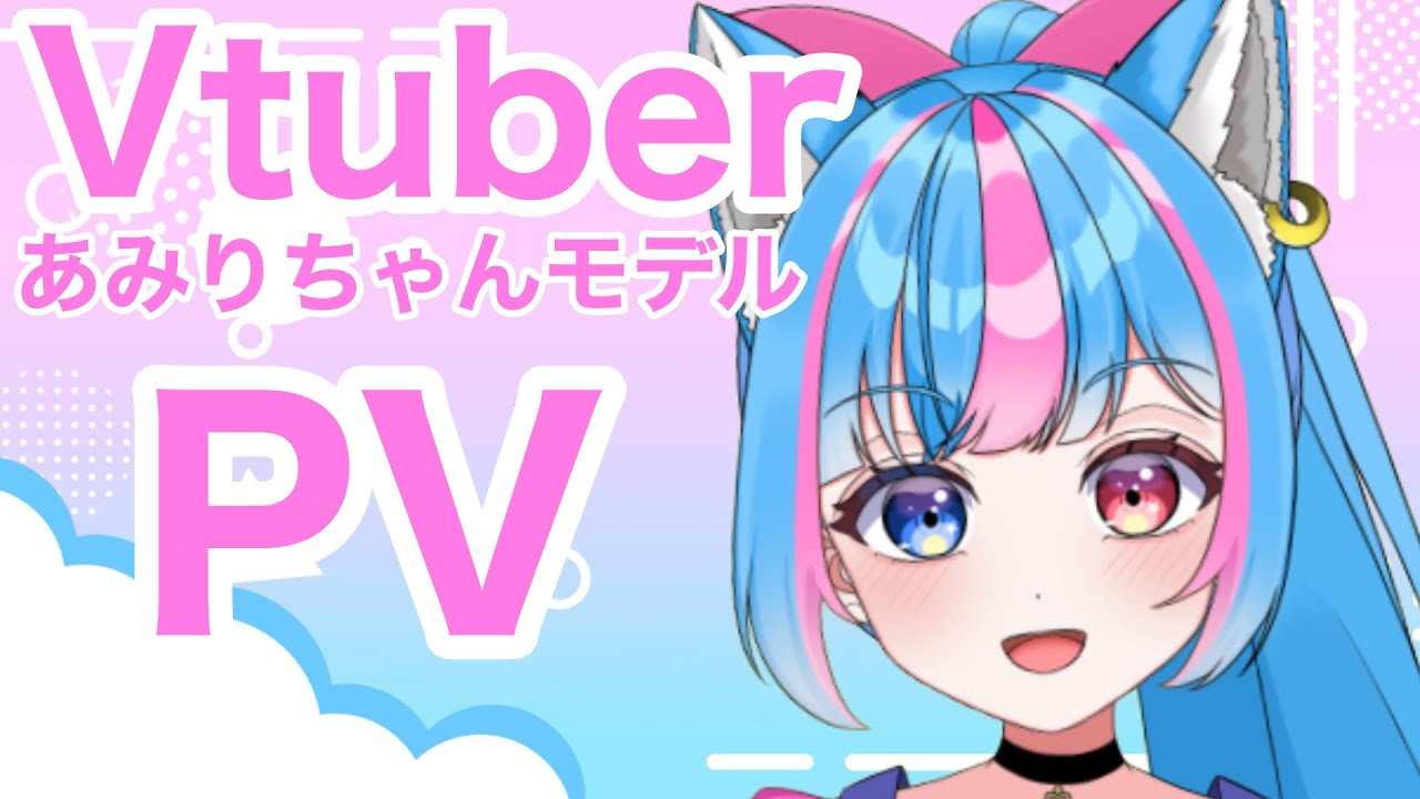 個人VTuber PV あみりちゃん #vtuber #推してください #新人vtuber #新人vtuberを発掘せよ - YouTube
