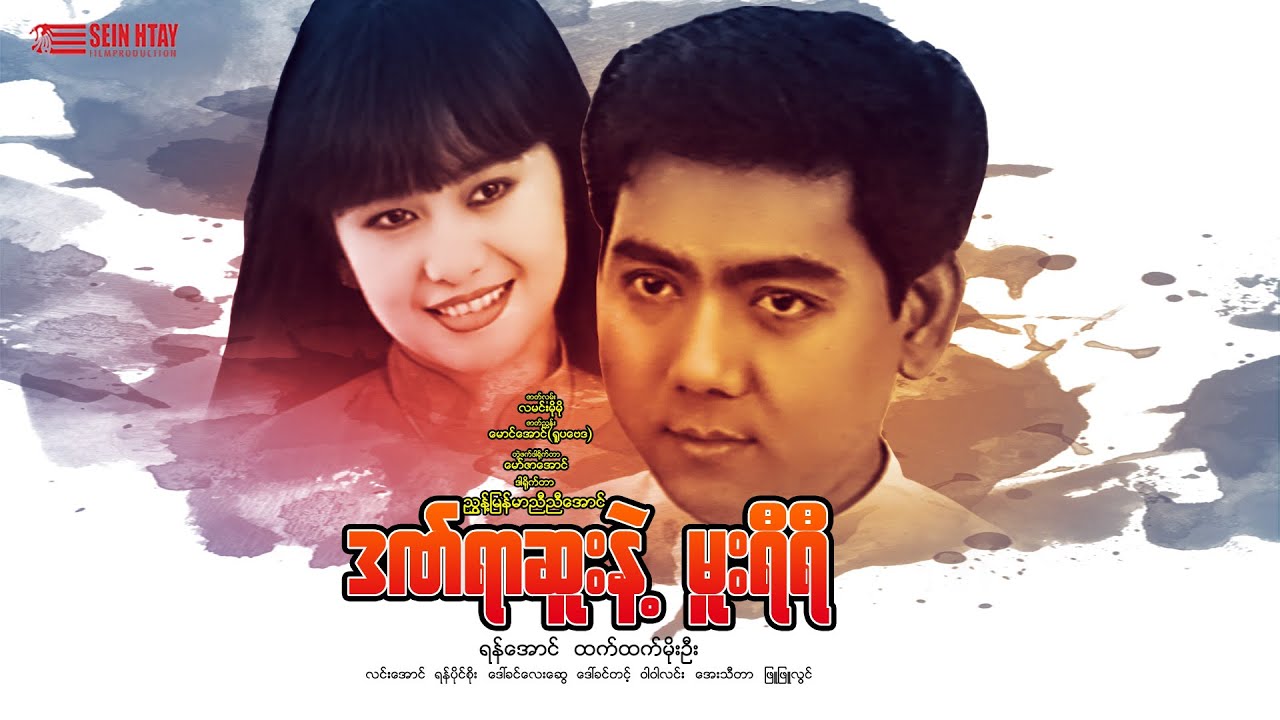 ဒဏ်ရာဆူးနဲ့မူးရီရီဒါရိုက်တာ−ညွှန်မြန်မာညီညီအောင်ရန်အောင် ထက်ထက်မိုးဦး