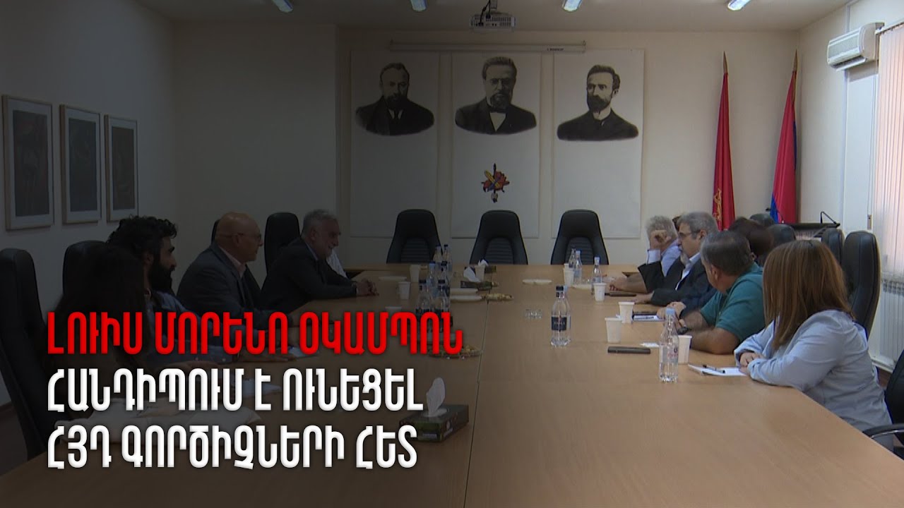 Լուիս Մորենո Օկամպոն հանդիպում է ունեցել ՀՅԴ գործիչների հետ - YouTube