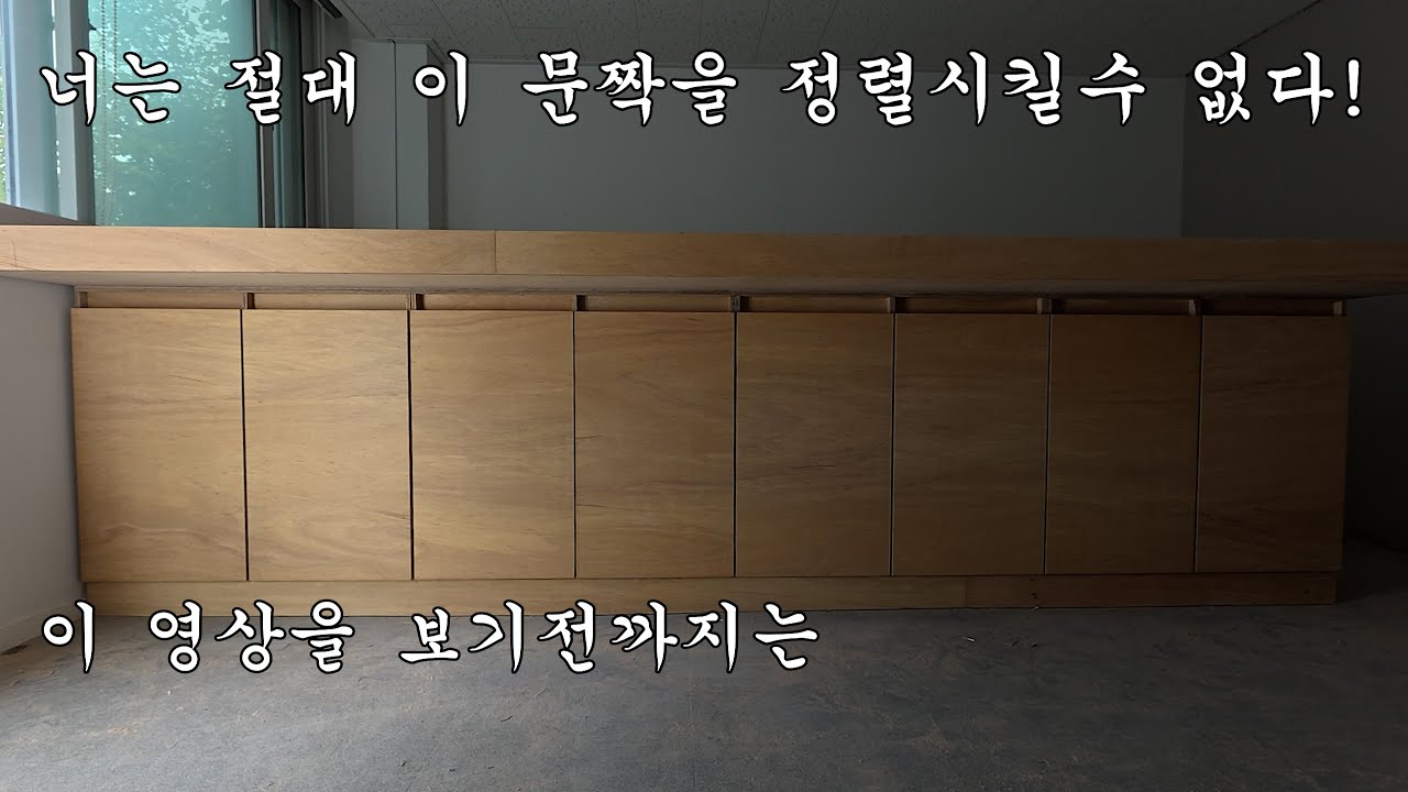 갯수 많은 씽크경첩 문짝 한방에 쉽게 정렬 하는 방법이거 모르고 하면 정말 개고생 합니다 헬스장인테리어 피티샵창업 헬스장창업 셀프인테리어 헬스클럽인테리어 인테리어 싸게