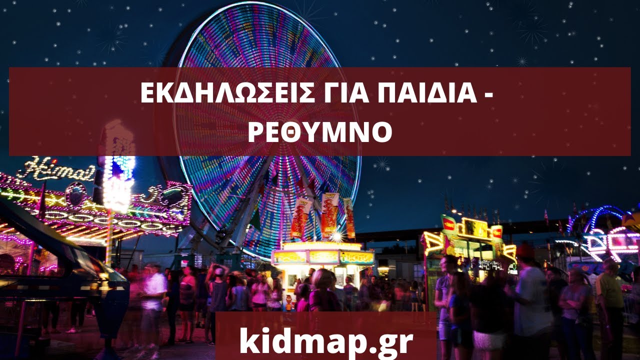 ΕΚΔΗΛΩΣΕΙΣ ΓΙΑ ΠΑΙΔΙΑ ΡΕΘΥΜΝΟ - kidmap.gr - YouTube