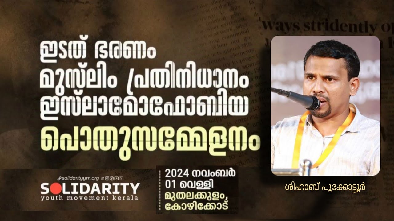 Shihab Pookkottur ഇടത് ഭരണം മുസ്ലിം പ്രതിനിധാനം ഇസ്‌ലാമോഫോബിയ ...