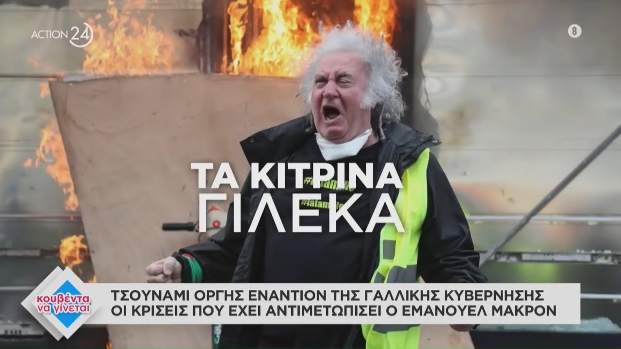 Τσουνάμι οργής εναντίον της γαλλικής κυβέρνησης - Οι κρίσεις που έχει ...