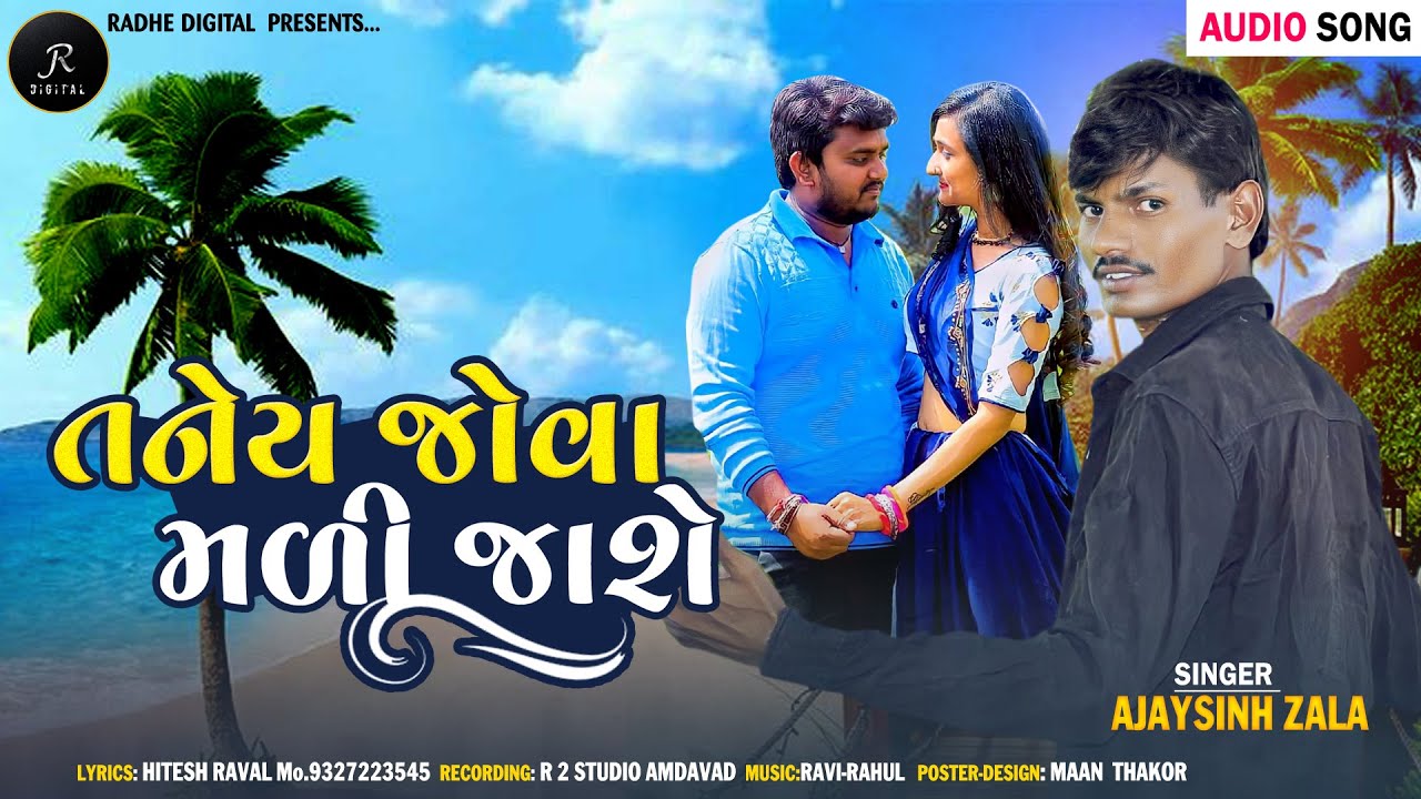 Taney Jova Mali Jase || Ajaysinh zala || Gujrati New song ||2022 #ajaysinhzala #gujratinewsong ...