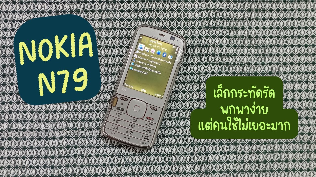 Nokia N79 N-Series ที่เพรียวบางสวยงาม แต่คนใช้ไม่เยอะ | มาดูกัน Let's ...
