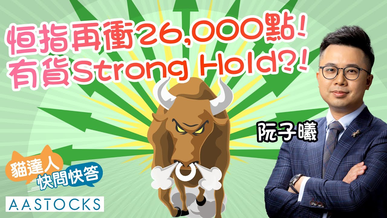 【🔴貓達人快問快答】阿里巴巴(9988)「重磅業務發布」💥！？恒指衝26,000點🚀！有貨Strong Hold？線上醫療股 炒影子股概念👀？︱AASTOCKS︱阮子曦︱2025-9-9 ...