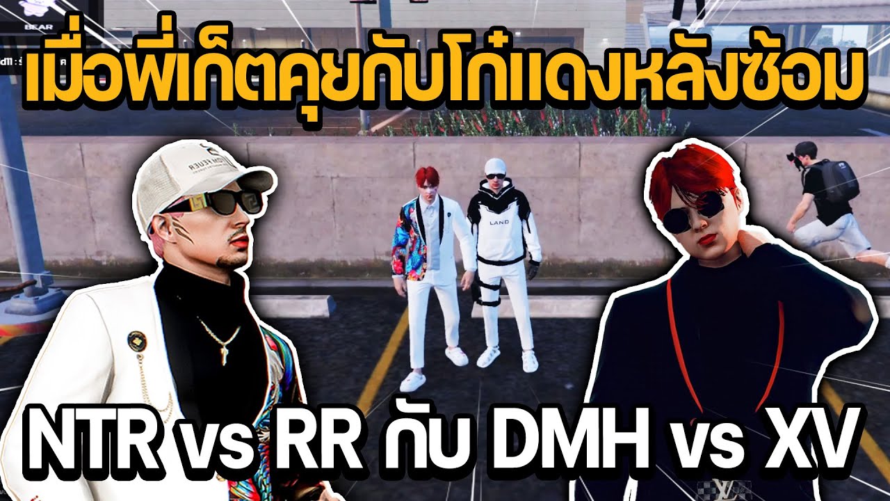 เมื่อพี่เก็ต DMH คุยกับโก๋แดงหลังซ้อม NTR vs RR กับ DMH vs XV | GTA ...