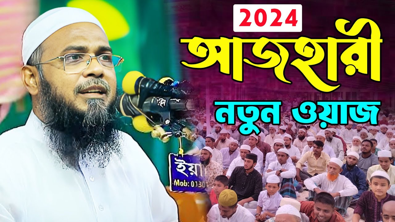 কেফায়েতুল্লাহ আজহারী নতুন ওয়াজ ২০২৪ kefayetullah azhari new waz 2024 ...