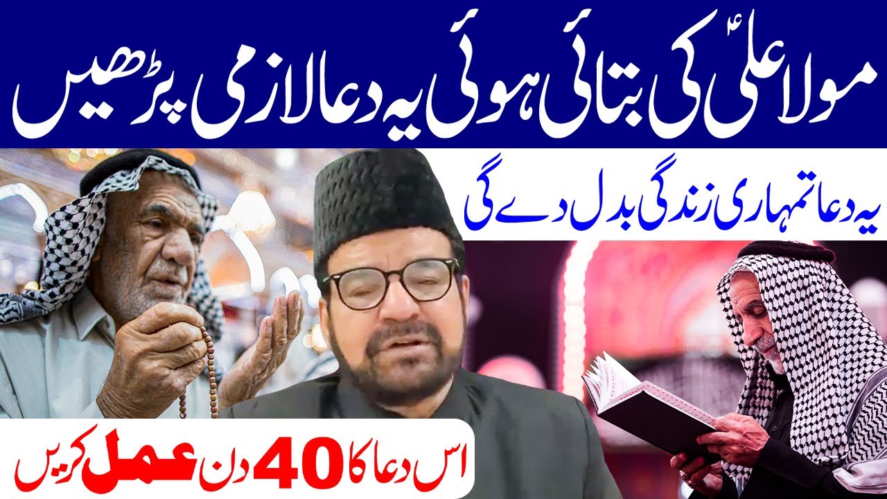 Maula Ali a.s Ki Batai Hui Yeh Dua Lazmi Padhen | Maulana Syed Abid ...