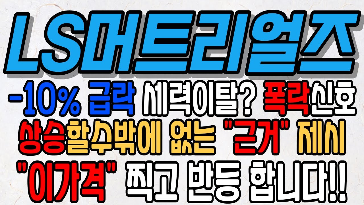 Ls머트리얼즈 주식 Ls머트리얼즈 주가전망 417200 Ls머트리얼즈목표가 Ls머트리얼즈주가 Ls머트리얼즈전망 Ls머트리얼즈보호예수 Ls머트리얼즈주식 Ls머트리얼즈2