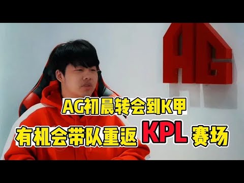 【爆】成都AG超玩会初晨加盟东莞WZ，有机会靠席位赛重返KPL赛场！ - YouTube