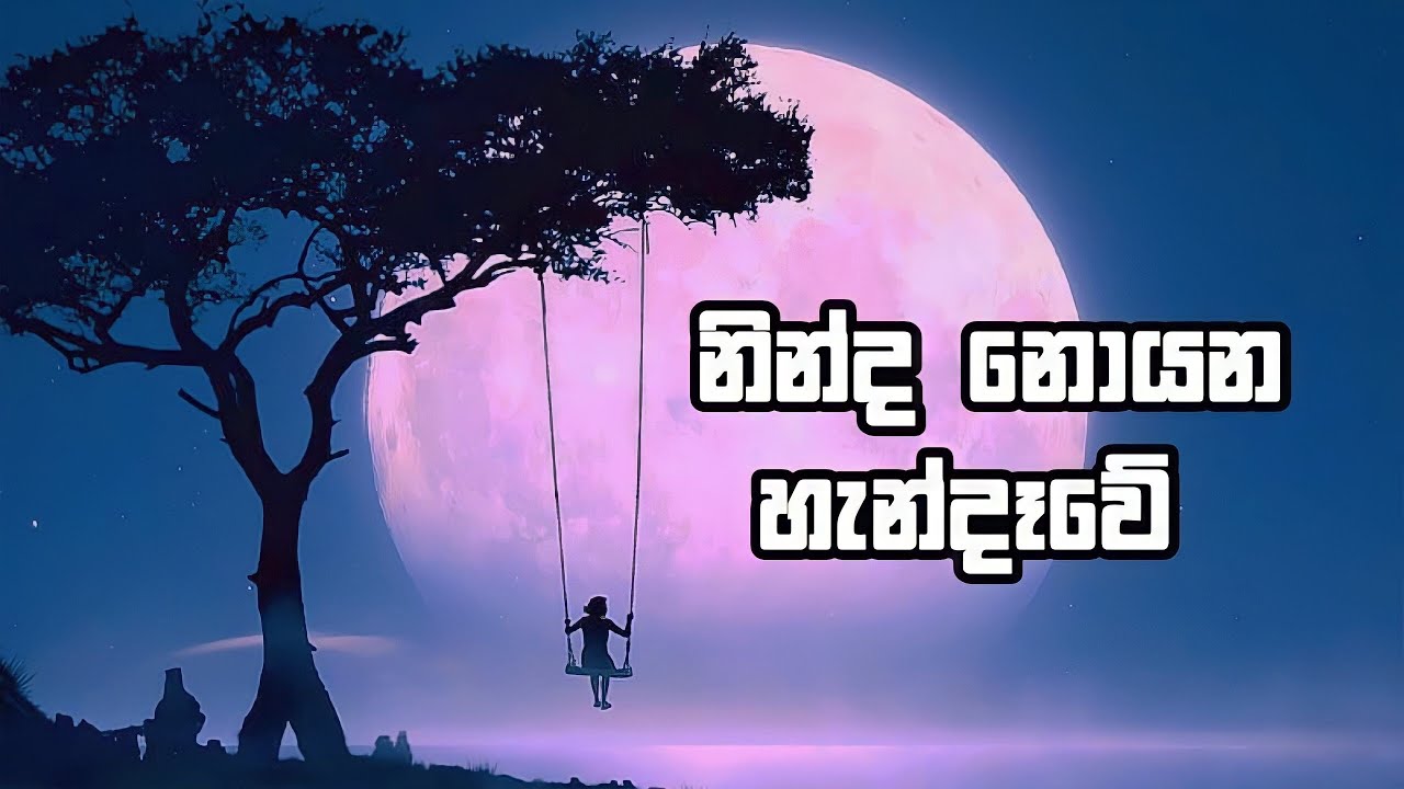 Ninda Noyana Handawe(නින්ද නොයන හැන්දෑවේ)@creativeart8937 - YouTube