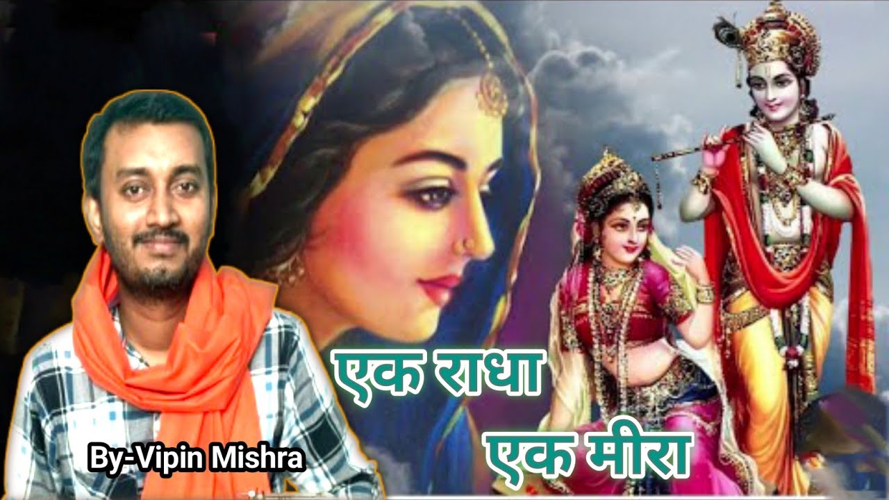 एक राधा एक मीरा 🌹🌹 || Manmohak bhajan || Sing by || Vipin Mishra - YouTube